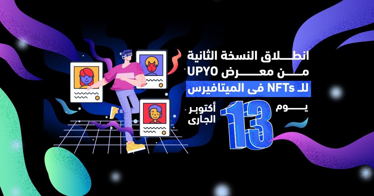 UPYO تعلن إطلاق معرضها الفني الثاني بالميتافيرس - جورتن نيوز