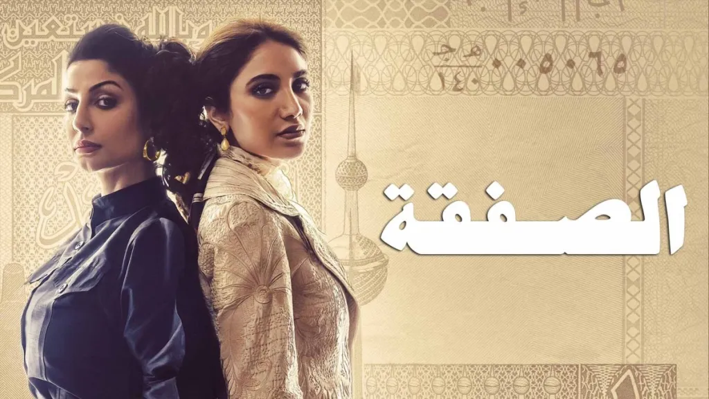 شاهد مسلسل الصفقة الكويتي كامل alooytv - جورتن نيوز